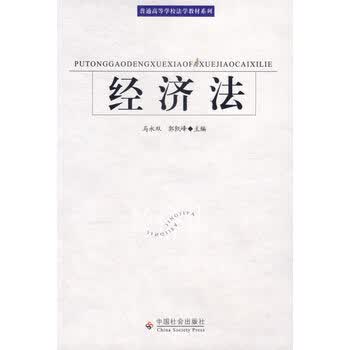 经济法 【保证正版】