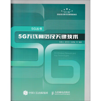 5G无线网络及关键技术【正版图书】