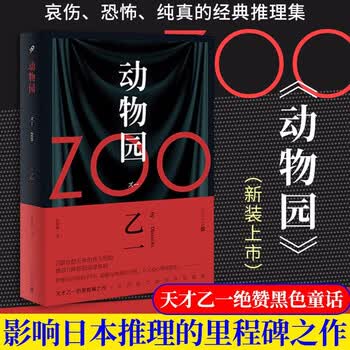 正版 乙一 zoo 动物园书 日本悬疑推理恐怖惊悚侦探小说 goth断掌事件 夏天烟火我的尸体作者乙
