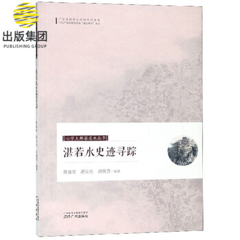 湛若水史迹寻踪/心学大师湛若水丛书