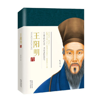 王阳明传 周月亮 著 国学