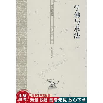 学佛与求法