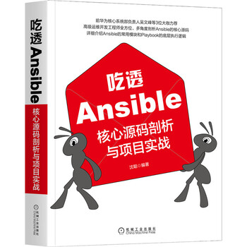 吃透Ansible：核心源码剖析与项目实战