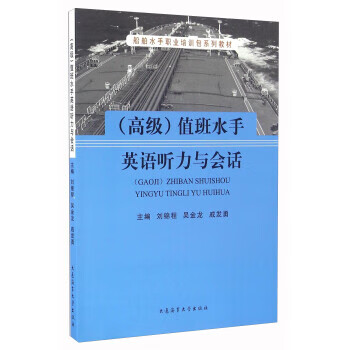 高级值班水手英语听力与会话