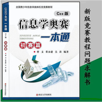 2021年升级版}信息学奥赛一本通初赛篇C++版董永建全国青少年信息学奥林匹克竞赛教程 基础信息学竞