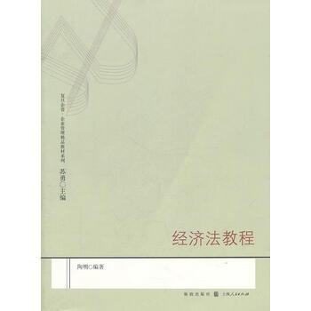 经济法教程 陶明 法律 9787543219526
