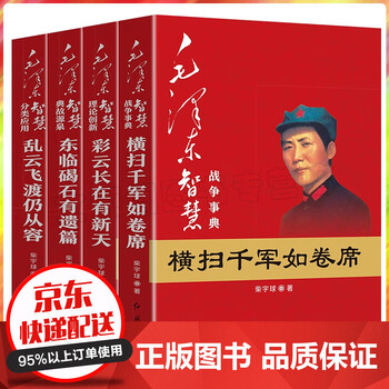 毛泽东智慧全套4册 战争事典横扫千军如卷席+典故源泉东临碣石有遗篇+理论创新彩云长在有新天+分