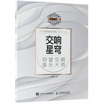 交响星穹(仰望交响音乐大师)/走进交响世界