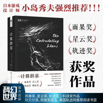 计算群星 中国航天日必读 女主男主相扶相携拯救人类未来 玛丽·罗比内特·科瓦尔 星云奖雨果奖轨迹奖 全新或然历史科幻长篇力作