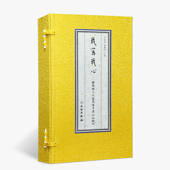 【善品堂藏书】我写我心—历代四十八位名家手书《心经》一函二册毛笔碑帖正版宣纸线装书全集原文书籍