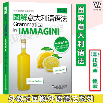 图解意大利语语法托马迪编著上海外语教育出版社外教社图解外语语法意大利语语法自学学习书籍
