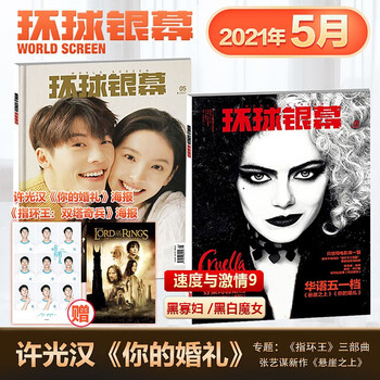 环球银幕杂志2022年6月 《侏罗纪世界3》全解析 赠阿凡达/瞬息全宇宙海报 克里斯·普拉特专访 2021年5月许光汉《你的婚礼》