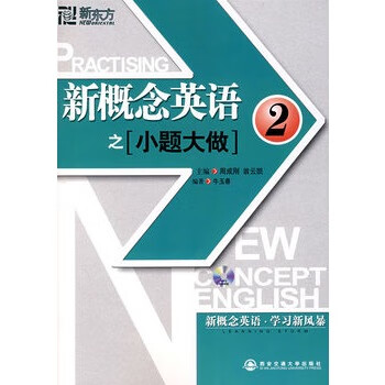 新概念英语之小题大做2－－新东方大愚英语学习丛书 【正版书】