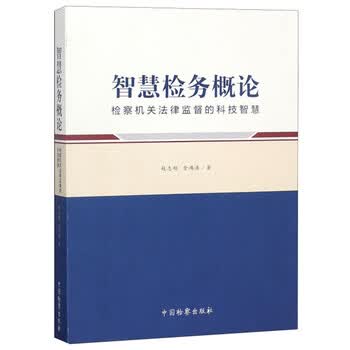 智慧检务概论（检察机关法律监督的科技智慧）