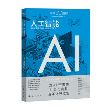 未来IT图解：人工智能9787500875093