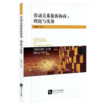 劳动关系集体协商：理论与实务