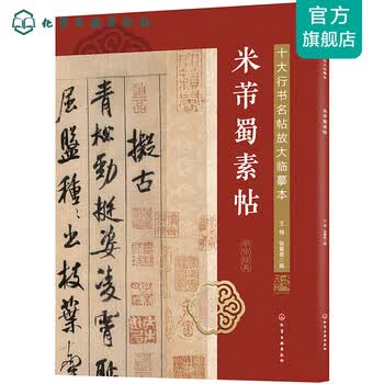 十大行书名帖放大临摹本--米芾蜀素帖