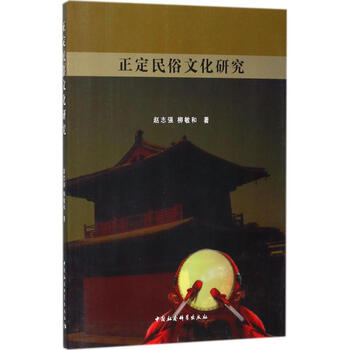 正定民俗文化研究