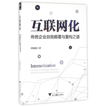互联网化(传统企业自我颠覆与重构之道)