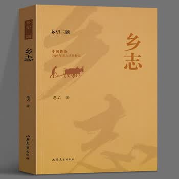 【正版图书】乡志  愚石 山东文艺出版社