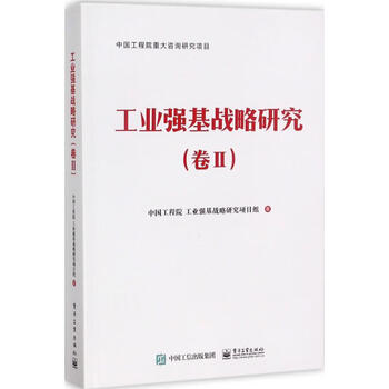 工业强基战略研究卷2