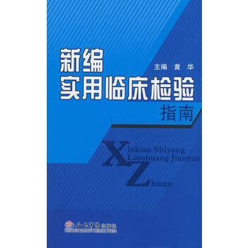 新编实用临床检验指南【正版图书】