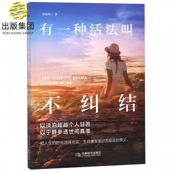 有一种活法叫不纠结