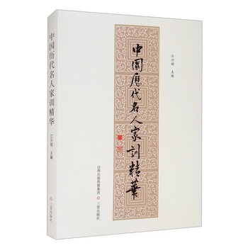 中国历代名人家训精华