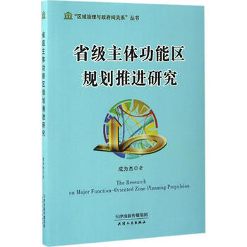 省级主体功能区规划推进研究