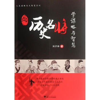 向历史名将学谋略与智慧