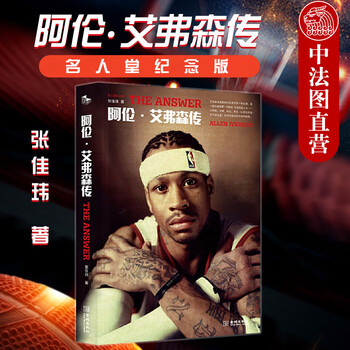 正版2020新书 阿伦艾弗森传 名人堂纪念版 张佳玮 艾弗森自传珍贵照片篮球史荣誉赛事史料数据统计