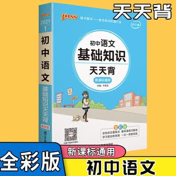 初中天天背基础知识公式定律 语文 基础知识天天背