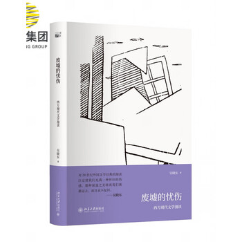 废墟的忧伤(西方现代文学漫读)(精)