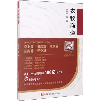 农牧商道 秦坡西 等  书籍