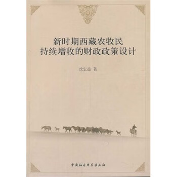 新时期农牧民持续增收的财政政策设计