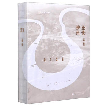 全景柳州(精) 陈奕  主编  书籍