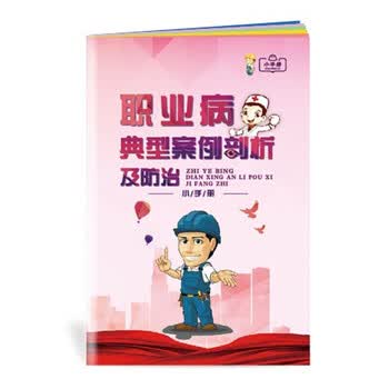 安全生产月小手册 职业病典型案例剖析及防治小手册10本起售
