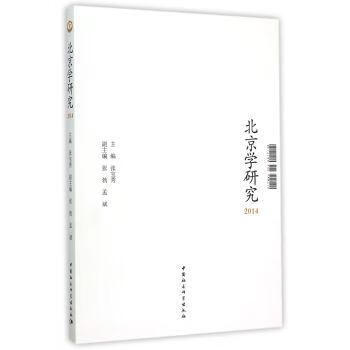 2014-北京学研究张宝秀中国社会科学出版社9787516160176 社会科学书籍