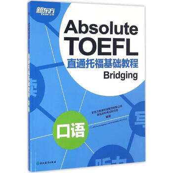 直通托福基础教程口语