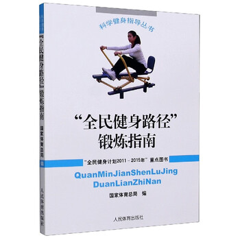 全民健身路径锻炼指南/科学健身指导丛书