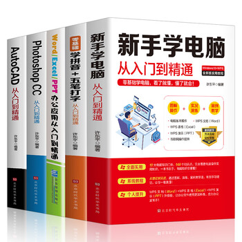 新手学电脑+PhotoshopCC+办公应用+AutoCAD+五笔打字从入门到精通（套装全5册）