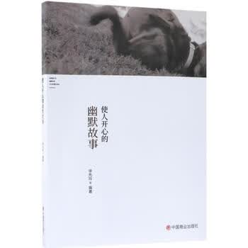 使人开心的幽默故事