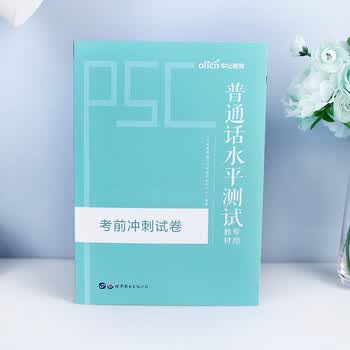 中公教育2022普通话水平测试教材：考前冲刺试卷