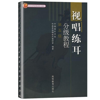 包邮 视唱练耳分级教程 第五级 中国音乐学院作曲系视唱练耳教研室 高等教育出版社