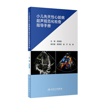 小儿先天性心脏病超声规范化检查指导手册