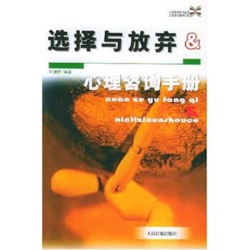 心理咨询手册:选择与放弃