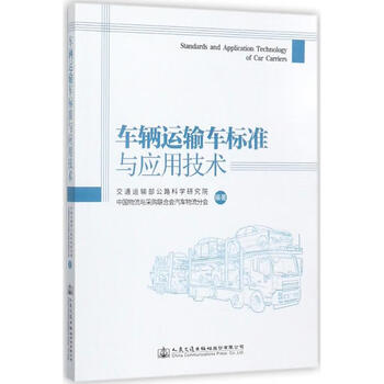 车辆运输车标准与应用技术 交通运输部公路科学研究院,中国物流与采购联合会汽车物流分会 编 书籍
