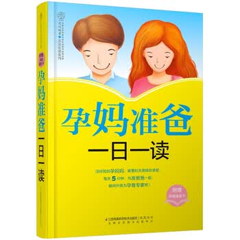 孕妈准爸一日一读 怀孕书籍孕妇书籍大全孕期书大全备孕书怀孕孕妇书籍孕妈妈书孕产妇十月怀胎