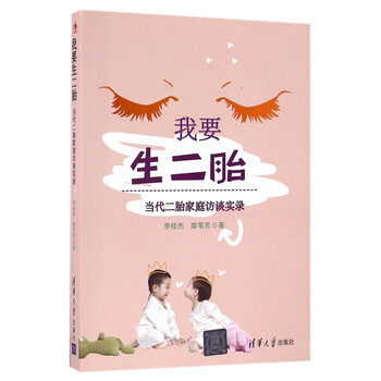 我要生二胎(当代二胎家庭访谈实录)