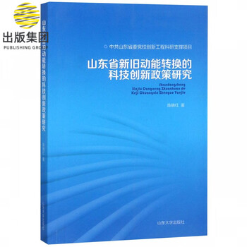 山东省新旧动能转换的科技创新政策研究